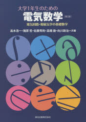 ■ISBN:9784627734623★日時指定・銀行振込をお受けできない商品になりますタイトル大学1年生のための電気数学　電気回路・電磁気学の基礎数学　高木浩一/共著　猪原哲/共著　佐藤秀則/共著　高橋徹/共著　向川政治/共著ふりがなだい...