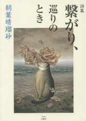 ■ISBN:9784893592736★日時指定・銀行振込をお受けできない商品になります商品情報商品名繋がり、巡りのとき　詩集　朝葉晴瑠砂/著フリガナツナガリ　メグリ　ノ　トキ　シシユウ著者名朝葉晴瑠砂/著出版年月201410出版社白地社大...