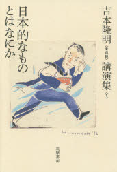 ■ISBN:9784480788016★日時指定・銀行振込をお受けできない商品になりますタイトル吉本隆明〈未収録〉講演集　1　日本的なものとはなにか　吉本隆明/著ふりがなよしもとたかあきみしゆうろくこうえんしゆう1にほんてきなものとわなにか...