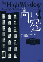 ■ISBN:9784152095060★日時指定・銀行振込をお受けできない商品になりますタイトル高い窓　レイモンド・チャンドラー/著　村上春樹/訳ふりがなたかいまど発売日201412出版社早川書房ISBN9784152095060大きさ34...