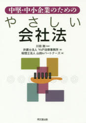 ■ISBN:9784495465117★日時指定・銀行振込をお受けできない商品になりますタイトル中堅・中小企業のためのやさしい会社法　川田剛/監修　Y＆P法律事務所/編　山田＆パートナーズ/編ふりがなちゆうけんちゆうしようきぎようのためのや...