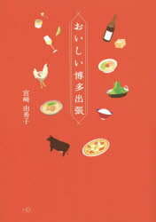 ■タイトルヨミ：オイシイハカタシユツチヨウ■著者：宮崎由希子／著■著者ヨミ：ミヤザキユキコ■出版社：エイチエス SHOPガイド■ジャンル：地図・ガイド ガイド SHOPガイド■シリーズ名：0■コメント：■発売日：2014/12/1→中古はこ...