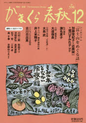 ■ISBN/JAN：9784774006413★日時指定をお受けできない商品になります商品情報商品名かまくら春秋　鎌倉・湘南　No．536　フリガナカマクラ　シユンジユウ　536　カマクラ　シヨウナン出版年月201412出版社かまくら春秋社...