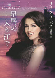 ■ISBN:9784562044658★日時指定・銀行振込をお受けできない商品になります商品情報商品名星屑の入り江で　リサ・クレイパス/著　水野凜/訳フリガナホシクズ　ノ　イリエ　デ　ライム　ブツクス　ク−1−33著者名リサ・クレイパス/著...