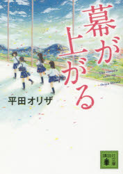 ■ISBN:9784062930017★日時指定・銀行振込をお受けできない商品になりますタイトル幕が上がる　平田オリザ/〔著〕ふりがなまくがあがるこうだんしやぶんこひ−45−2発売日201412出版社講談社ISBN9784062930017...