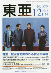 ■ISBN/JAN:9784904493649★日時指定・銀行振込をお受けできない商品になりますタイトル【新品】【本】東亜　No．570(2014年12月号)　フリガナトウア　570(2014−12)　トクシユウ　トウチ　ノウリヨク　トワレ...