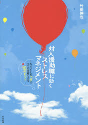 ■ISBN:9784805850848★日時指定・銀行振込をお受けできない商品になります商品情報商品名対人援助職に効くストレスマネジメント　ちょっとしたコツでココロを軽くする10のヒント　竹田伸也/著フリガナタイジン　エンジヨシヨク　ニ　キ...