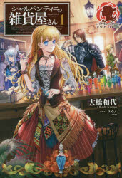 ■ISBN:9784861347566★日時指定・銀行振込をお受けできない商品になりますタイトルシャルパンティエの雑貨屋さん　1　大橋和代/著ふりがなしやるぱんていえのざつかやさん1ありあんろ−ず発売日201412出版社フロンティアワークス...