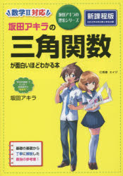 ■ISBN:9784046007292★日時指定・銀行振込をお受けできない商品になりますタイトル坂田アキラの三角関数が面白いほどわかる本　坂田アキラ/著ふりがなさかたあきらのさんかくかんすうがおもしろいほどわかるほんさかたあきらのりけいしり...