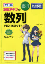 ■ISBN:9784046007315★日時指定・銀行振込をお受けできない商品になりますタイトル坂田アキラの数列が面白いほどわかる本　坂田アキラ/著ふりがなさかたあきらのすうれつがおもしろいほどわかるほんさかたあきらのりけいしり−ず発売日2...