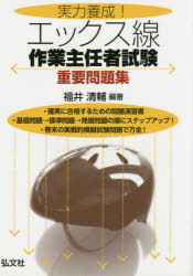 ■ジャンル：工学＞工学一般＞工学受験書■ISBN：9784770326034■商品名：実力養成!エックス線作業主任者試験重要問題集 福井清輔/編著★日時指定・銀行振込・コンビニ支払を承ることのできない商品になります商品情報商品名実力養成!エ...