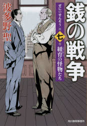 ■タイトルヨミ：ゼニノセンソウ7ハルキブンコハー11ー7ニユーヨークノカイブツタチ■著者：波多野聖／著■著者ヨミ：ハタノシヨウ■出版社：角川春樹事務所 ハルキ文庫■ジャンル：文庫 日本文学 ハルキ文庫■シリーズ名：0■コメント：■発売日：2...
