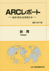 ■ISBN：9784907366254★日時指定をお受けできない商品になります商品情報商品名台湾　2014/15年版　ARC国別情勢研究会/編集フリガナタイワン　2014　エ−ア−ルシ−　レポ−ト　ケイザイ　ボウエキ　サンギヨウ　ホウコクシ...