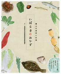 ■ISBN:9784309920290★日時指定・銀行振込をお受けできない商品になりますタイトルいばらきのおかず　郷土の食材と料理　服部一景/編著ふりがないばらきのおかずきようどのしよくざいとりようり発売日201412出版社開港舎ISBN9...