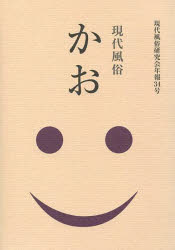■ISBN/JAN：9784990165871★日時指定をお受けできない商品になります商品情報商品名かお　現代風俗研究会/編集フリガナカオ　ゲンダイ　フウゾク　ゲンダイ　フウゾク　ケンキユウカイ　ネンポウ　34著者名現代風俗研究会/編集出版...