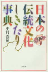 ■ISBN:9784760145256★日時指定・銀行振込をお受けできない商品になります商品情報商品名日本の伝統文化しきたり事典　中村義裕/著フリガナニホン　ノ　デントウ　ブンカ　シキタリ　ジテン著者名中村義裕/著出版年月201412出版社...