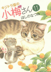 ■タイトルヨミ：キジトラネコ ノ コウメサン 11■著者：ほしのなつみ■著者ヨミ：ホシノナツミ■出版社：少年画報社 ねこぱんちC■ジャンル：コミック レディース レディースその他■シリーズ名：キジトラ猫の小梅さん■コメント：猫マンガ■発売日...