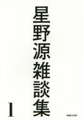 ■ISBN:9784838727247★日時指定・銀行振込をお受けできない商品になりますタイトル星野源雑談集　1　星野源/著ふりがなほしのげんざつだんしゆう1発売日201412出版社マガジンハウスISBN9784838727247大きさ33...
