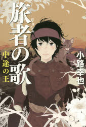 ■ISBN:9784344026933★日時指定・銀行振込をお受けできない商品になりますタイトル旅者の歌　〔2〕　中途の王　小路幸也/著ふりがなりよしやのうた2ちゆうとのおう発売日201412出版社幻冬舎ISBN9784344026933大...