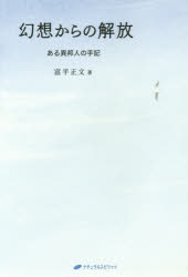 ■タイトルヨミ：ゲンソウカラノカイホウアルイホウジンノシユキ■著者：富平正文／著■著者ヨミ：トミヒラマサフミ■出版社：ナチュラルスピリット 精神世界■ジャンル：人文 精神世界 精神世界■シリーズ名：0■コメント：■発売日：2014/12/1...