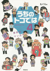 ■ISBN:9784864103855★日時指定・銀行振込をお受けできない商品になりますタイトルうちのトコでは　県民性マンガ　4　Uchitoko　もぐら/著ふりがなうちのとこでわ4けんみんせいまんがうちとこUCHITOKO発売日20141...