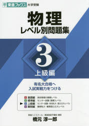 ■ISBN:9784890856305★日時指定・銀行振込をお受けできない商品になりますタイトル物理レベル別問題集　3　上級編　橋元淳一郎/著ふりがなぶつりれべるべつもんだいしゆう3とうしんぶつくすれべるべつもんだいしゆうしり−ずじようきゆ...