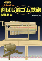 ■ISBN:9784904855270★日時指定・銀行振込をお受けできない商品になります商品情報商品名割ばし輪ゴム鉄砲製作教本　大人のこだわりホビー　永田金司/著フリガナワリバシ　ワゴム　テツポウ　セイサク　キヨウホン　オトナ　ノ　コダワリ...