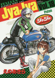 ■ISBN:9784091574022★日時指定・銀行振込をお受けできない商品になりますタイトルジャジャ　For　Moratorium　Riders　Vol．18　えのあきら/著ふりがなじやじや18ふお−もらとりあむらいだ−ずFORMORA...
