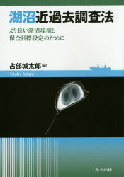 ■ジャンル：理学＞生物学＞生物学一般■ISBN：9784320057357■商品名：湖沼近過去調査法 より良い湖沼環境と保全目標設定のために 占部城太郎/編★日時指定・銀行振込・コンビニ支払を承ることのできない商品になります商品情報商品名湖...