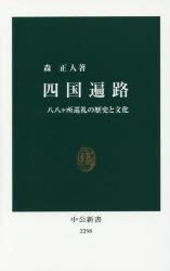 ■ISBN:9784121022981★日時指定・銀行振込をお受けできない商品になります商品情報商品名四国遍路　八八ケ所巡礼の歴史と文化　森正人/著フリガナシコク　ヘンロ　ハチジユウハツカシヨ　ジユンレイ　ノ　レキシ　ト　ブンカ　チユウコウ...