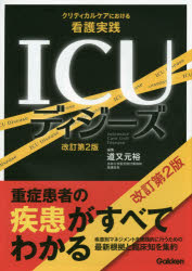 ■ISBN:9784780911848★日時指定・銀行振込をお受けできない商品になります商品情報商品名ICUディジーズ　クリティカルケアにおける看護実践　道又元裕/編集フリガナアイシ−ユ−　デイジ−ズ　クリテイカル　ケア　ニ　オケル　カンゴ...