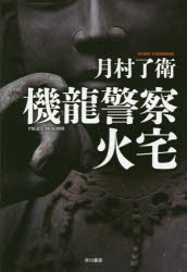■ISBN:9784152095091★日時指定・銀行振込をお受けできない商品になりますタイトル機龍警察火宅　月村了衛/著ふりがなきりゆうけいさつかたくはやかわみすてりわ−るど発売日201412出版社早川書房ISBN978415209509...