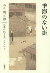 ■ISBN:9784106440649★日時指定・銀行振込をお受けできない商品になりますタイトル山本周五郎長篇小説全集　第24巻　季節のない街　山本周五郎/著ふりがなやまもとしゆうごろうちようへんしようせつぜんしゆう24きせつのないまち発売...