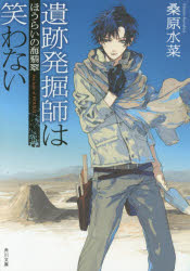 ■ISBN:9784041022979★日時指定・銀行振込をお受けできない商品になりますタイトル遺跡発掘師は笑わない　ほうらいの海翡翠　桑原水菜/〔著〕ふりがないせきはつくつしわわらわないほうらいのうみひすいほうらいのうみひすいかどかわぶん...