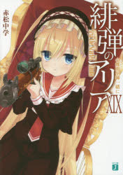 ■ISBN:9784040673141★日時指定・銀行振込をお受けできない商品になりますタイトル緋弾のアリア　19　小舞曲を御一緒に　赤松中学/著ふりがなひだんのありあ19えむえふぶんこじえ−あ−5−23めぬえつとおごいつしよにしようぶきよ...