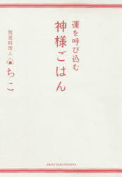 ■ISBN:9784801400108★日時指定・銀行振込をお受けできない商品になりますタイトル運を呼び込む神様ごはん　ちこ/著ふりがなうんおよびこむかみさまごはん発売日201501出版社サンクチュアリ出版ISBN9784801400108...