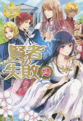 ■ISBN:9784434201202★日時指定・銀行振込をお受けできない商品になりますタイトル賢者の失敗　2　小声奏/〔著〕ふりがなけんじやのしつぱい2れじ−なぶつくす発売日201412出版社アルファポリスISBN978443420120...