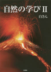 ■ISBN：9784286157740★日時指定をお受けできない商品になります商品情報商品名自然の学び　2　白さん/著フリガナシゼン　ノ　マナビ　2著者名白さん/著出版年月201501出版社文芸社大きさ83P　15cm
