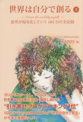 ■ISBN:9784864712378★日時指定・銀行振込をお受けできない商品になりますタイトル世界は自分で創る　思考が現実化していく185日の全記録　上　Happy/著ふりがなせかいわじぶんでつくる1しこうがげんじつかしていくひやくはちじ...