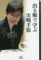 ■ISBN:9784839954161★日時指定・銀行振込をお受けできない商品になりますタイトル出る順で学ぶ実戦手筋　山下敬吾/著ふりがなでるじゆんでまなぶじつせんてすじいごじんぶんこしり−ず発売日201412出版社マイナビ出版ISBN97...