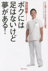 ■ISBN:9784046539793★日時指定・銀行振込をお受けできない商品になりますタイトルボクには足はないけど夢がある!　どん底でつかんだ生き方の極意　池田徳孝/著ふりがなぼくにわあしわないけどゆめがあるどんぞこでつかんだいきかたのご...