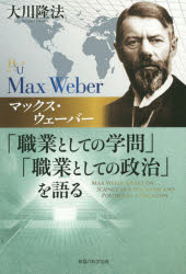 ■ISBN:9784863956247★日時指定・銀行振込をお受けできない商品になります商品情報商品名マックス・ウェーバー「職業としての学問」「職業としての政治」を語る　大川隆法/著フリガナマツクス　ウエ−バ−　シヨクギヨウ　ト　シテ　ノ　...