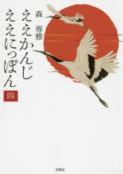 ■ISBN:9784907872021★日時指定・銀行振込をお受けできない商品になりますタイトルええかんじええにっぽん　4　森専雅/著ふりがなええかんじええにつぽん4発売日201412出版社白馬社ISBN9784907872021大きさ21...