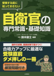 ■ISBN/JAN：9784806914587★日時指定をお受けできない商品になります商品情報商品名受験する前に知っておきたい自衛官の専門常識・基礎知識　鈴木俊士/監修フリガナジユケン　スル　マエ　ニ　シツテ　オキタイ　ジエイカン　ノ　セン...