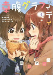 ■タイトルヨミ：コウフクグラフイティ4■著者：川井 マコト■著者ヨミ：カワイマコト■出版社：芳文社 まんがタイムKRC■ジャンル：コミック マニア 芳文社 まんがタイムKRC■シリーズ名：幸腹グラフィティ■コメント：■発売日：2014/12...