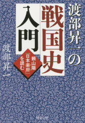 ■ISBN:9784569763019★日時指定・銀行振込をお受けできない商品になりますタイトル渡部昇一の戦国史入門　頼山陽「日本楽府」を読む　渡部昇一/著ふりがなわたなべしよういちのせんごくしにゆうもんらいさんようにほんがふおよむぴ−えい...
