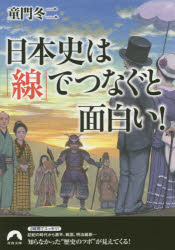 ■タイトルヨミ：ニホンシワセンデツナグトオモシロイニジカンデキヨウヨウガミニツクニホンシノツボセイシユンブンコトー17■著者：童門冬二／著■著者ヨミ：ドウモンフユジ■出版社：青春出版社 青春文庫■ジャンル：文庫 雑学文庫 青春文庫■シリーズ...