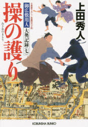 ■ISBN:9784334768638★日時指定・銀行振込をお受けできない商品になりますタイトル操の護り　文庫書下ろし/長編時代小説　上田秀人/著ふりがなみさおのまもりぶんこかきおろしちようへんじだいしようせつこうぶんしやぶんこう−16−1...