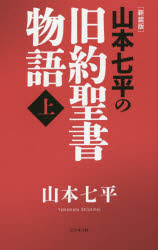 ■ISBN/JAN：9784828417936★日時指定をお受けできない商品になります商品情報商品名山本七平の旧約聖書物語　上　新装版　山本七平/著フリガナヤマモト　シチヘイ　ノ　キユウヤク　セイシヨ　モノガタリ　1著者名山本七平/著出版年...