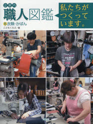 ■ISBN:9784496050848★日時指定・銀行振込をお受けできない商品になりますタイトル企業内職人図鑑　私たちがつくっています。　5　衣類・かばん　こどもくらぶ/編ふりがなきぎようないしよくにんずかん55わたくしたちがつくつています...